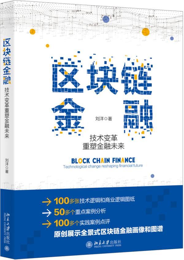 全新现货 区块链金融 技术变革重塑金融未来 9787301308356 刘洋 大学出版社有限公司