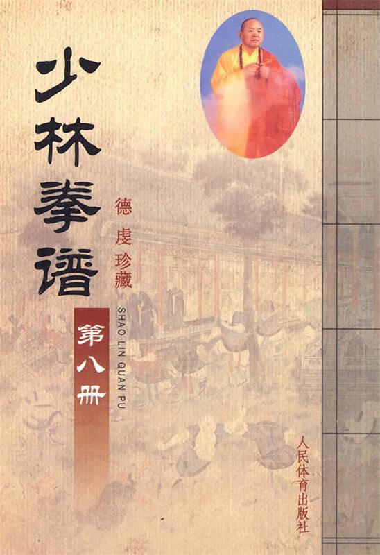 少林拳谱·第八册【，放心购买】
