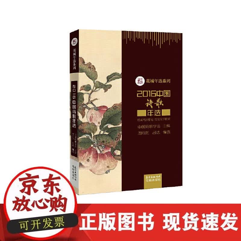 【现货】2016中国诗歌年选