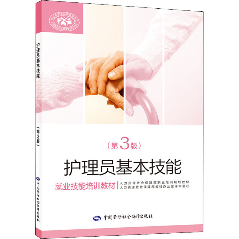 护理员基本技能(第3版) 图书