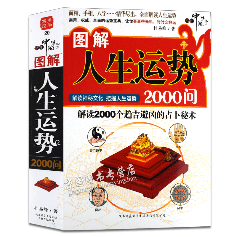 图解人生运势2000问 手相面相八字解梦命理风水 家庭百科书籍