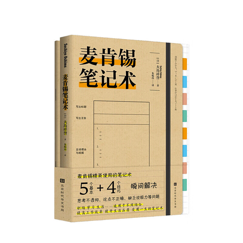 麦肯锡笔记术大岛祥誉 著