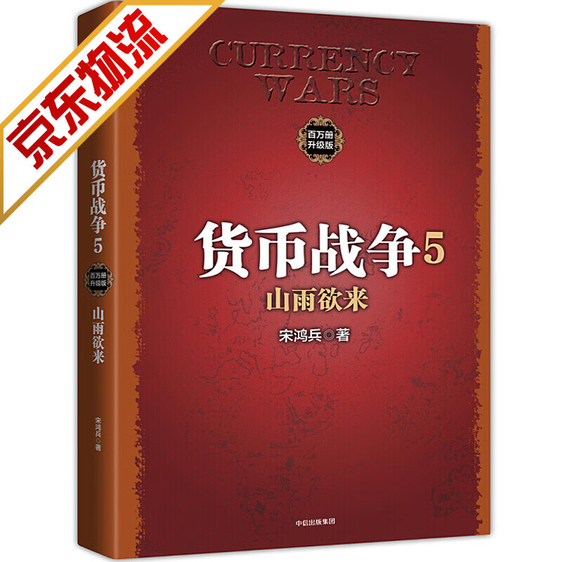 【系列自选】金融与投资书籍 货币战争5