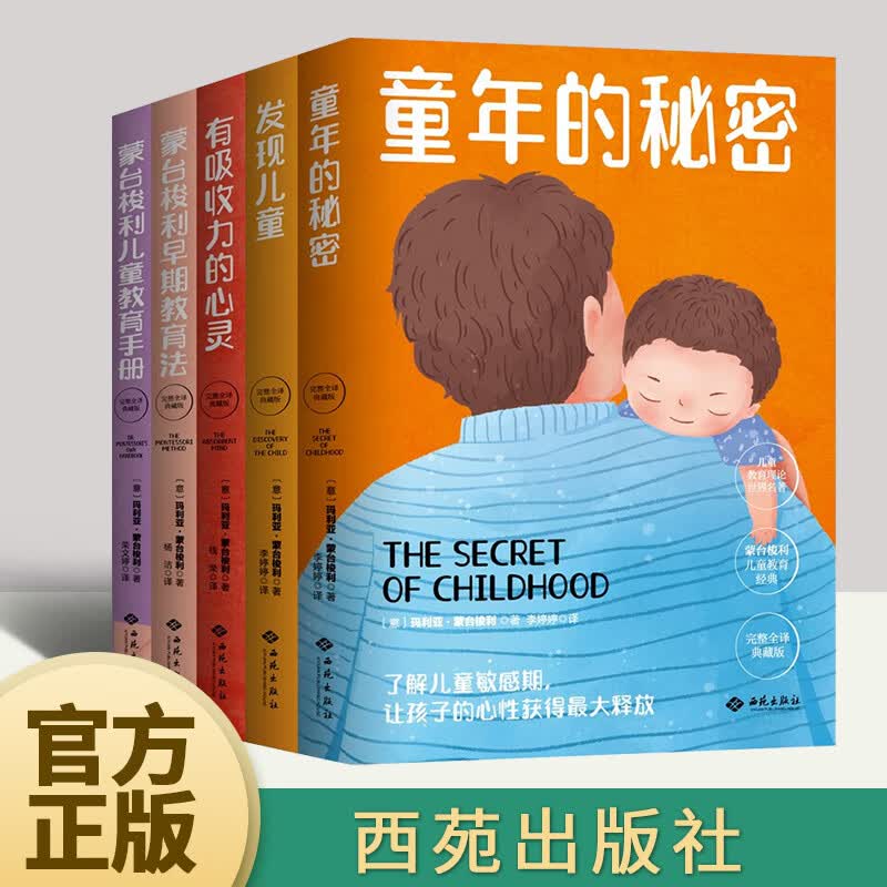 新书 组合：蒙台梭利儿童教育经典系列（全5册）儿童教育手册 早期教育法 有吸收力的心灵 发现儿童 童年的秘密 完整全译典藏版 幼儿教育思想家玛利亚·蒙台梭利 著 西苑出版社