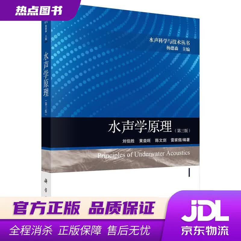 水声学原理（第三版）刘伯胜等 著 科学出版社