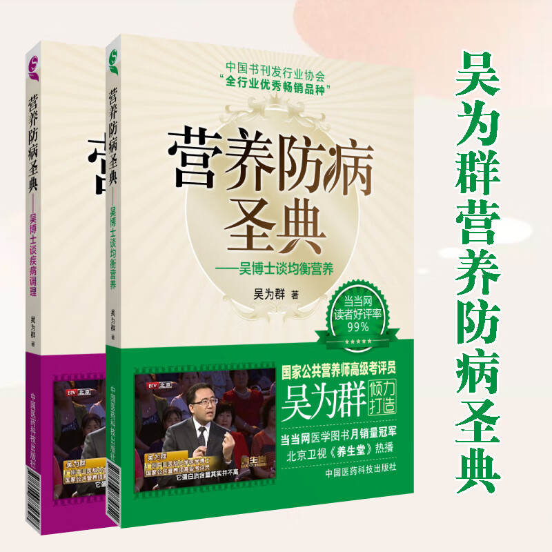 营养防病圣典:吴博士谈均衡营养+营养防病圣典:吴博士谈疾病调理国家公共营养师考评员吴为群著营养