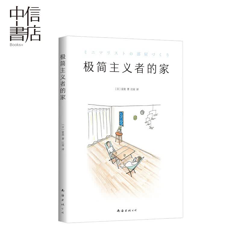 极简主义者的家 富美 著 家居 收纳整理 断舍离 生活指南 家庭家居 家装方法指导