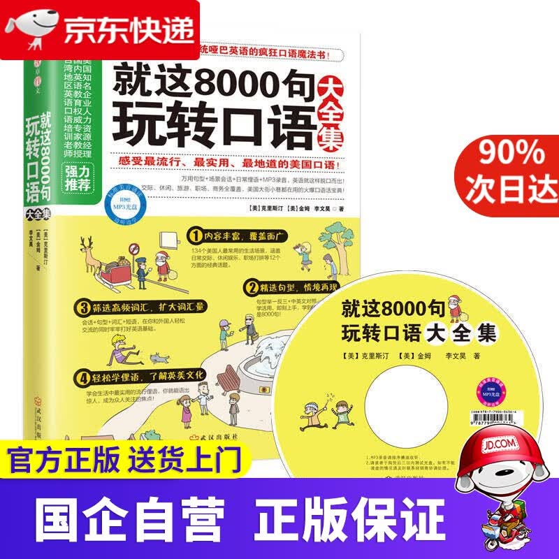 懒人英语：就这8000句玩转口语大全集 凤凰含章 9787543074514