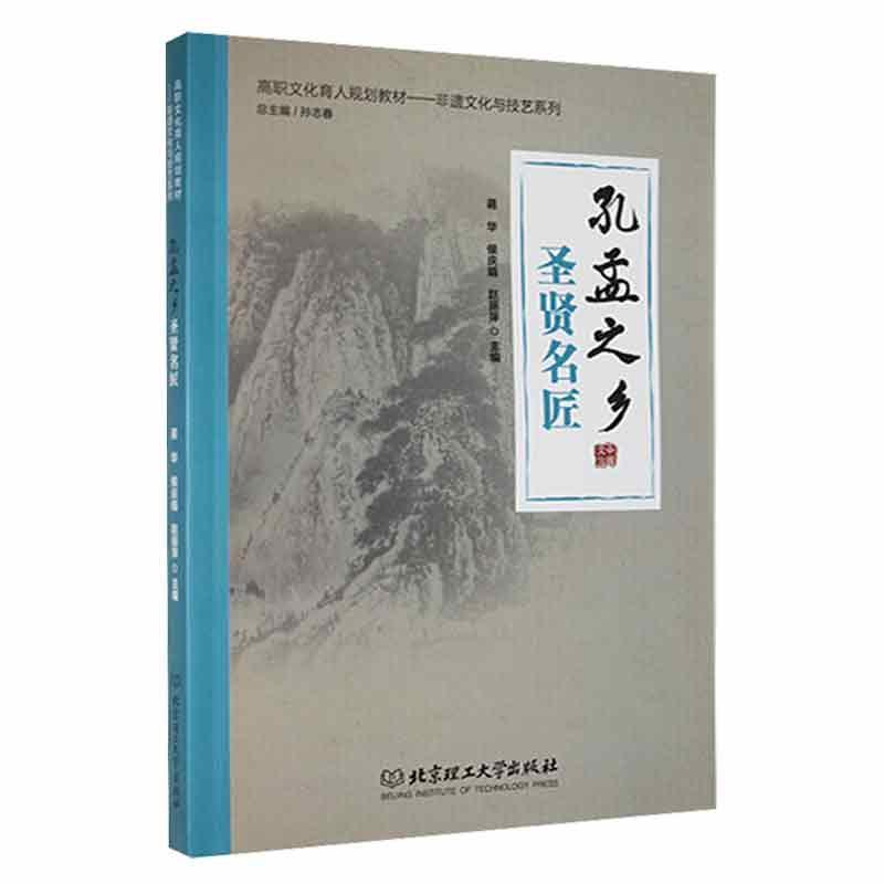 孔孟之乡圣贤名匠蒋华北京理工大学出版社有限责任公司9787568259330 传记书籍