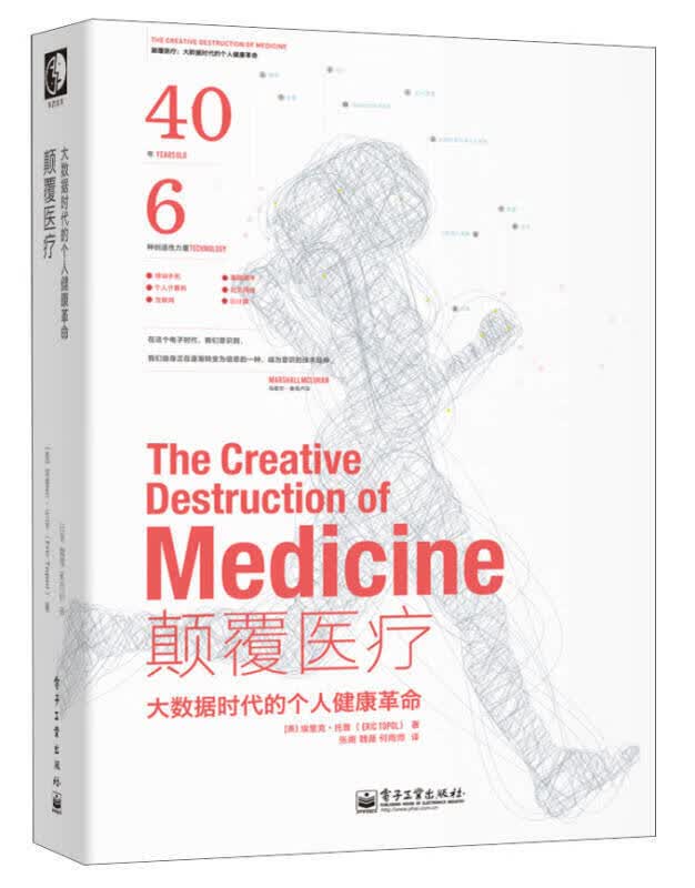 颠覆医疗：大数据时代的个人健康革命 托普 电子工业出版社 9787121216824