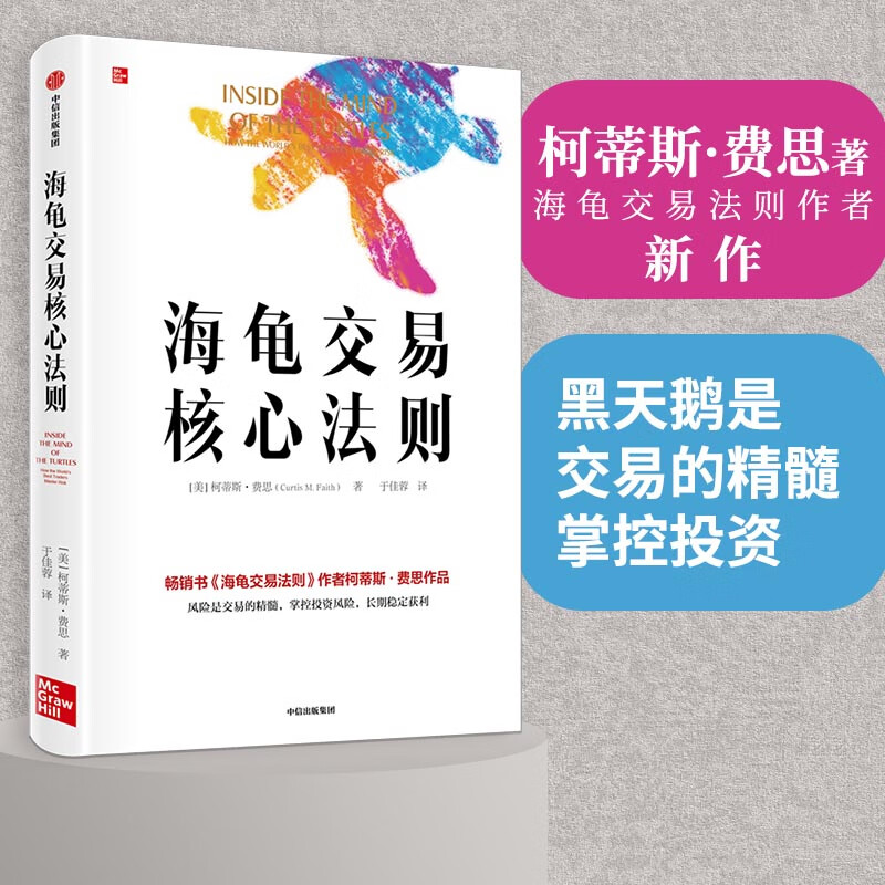 海龟交易核心法则：柯蒂斯费思著 海龟交易法则作者新作 黑天鹅是交易的精髓 掌控投资