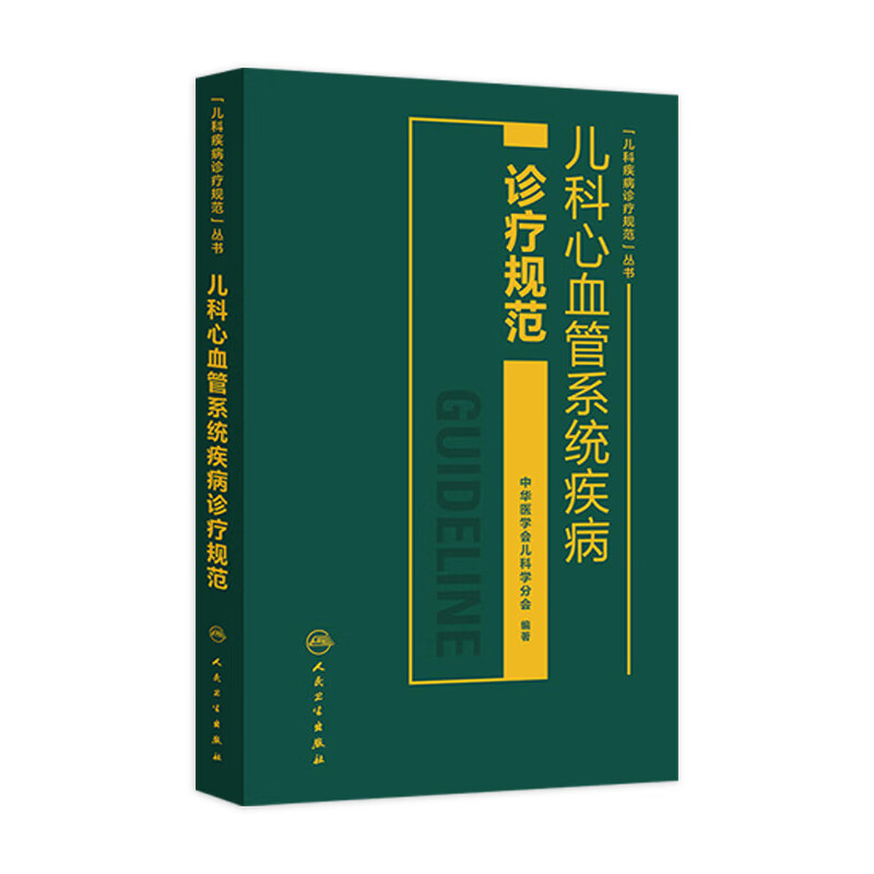 儿科心血管系统疾病诊疗规范 9787117205153 临床医生必读