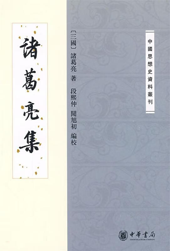 诸葛亮集【特惠】