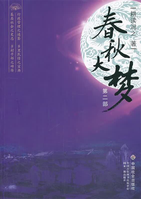 春秋大梦 耕读润之 著