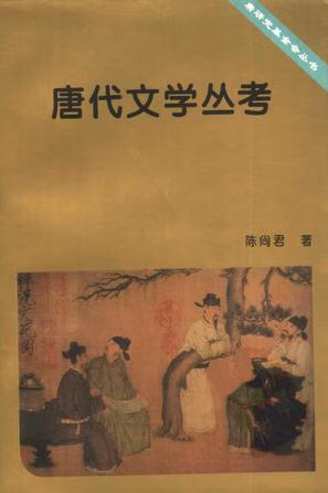 唐代文学丛考 陈尚君【书】