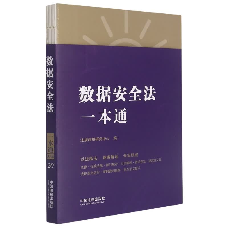 数据安全法一本通