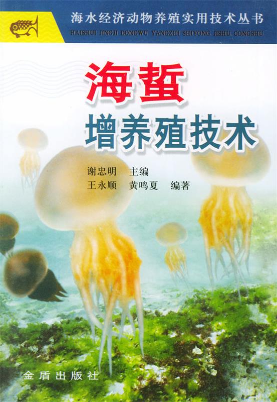 海蜇增养殖技术【，放心购买】