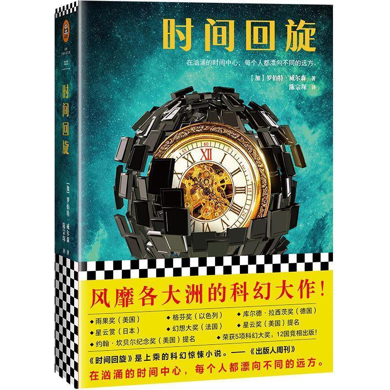时间回旋 (加)罗伯特·威尔森(RobertCharlesWilson) 著,陈宗琛 译