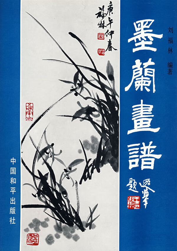 墨兰画谱 刘福林 编著【书】