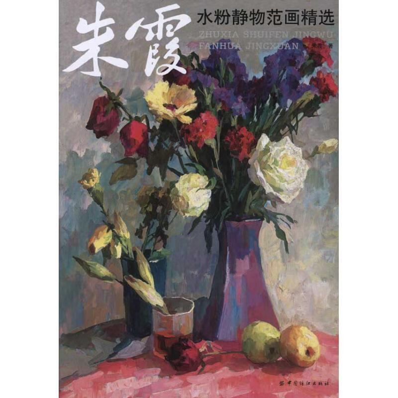 朱霞水粉静物范画精选 朱霞 著