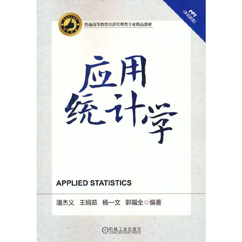 应用统计学