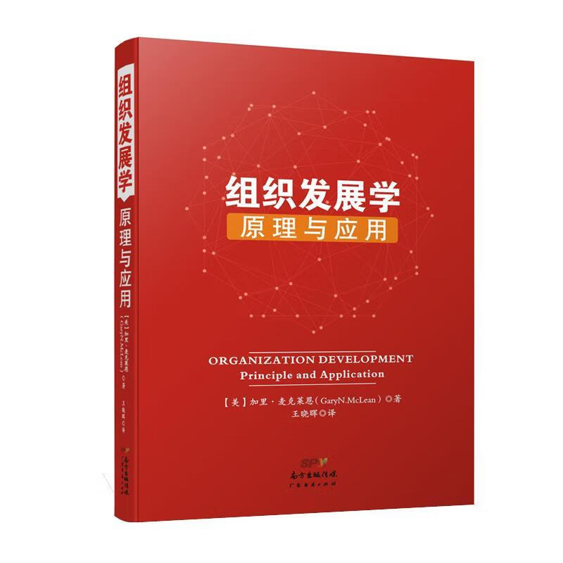 组织发展学:原理与应用