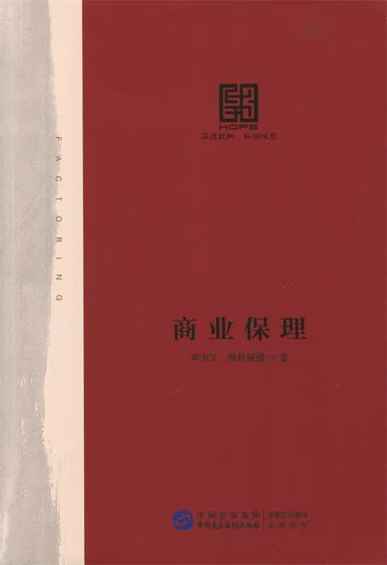 商业保理 李书文【书】