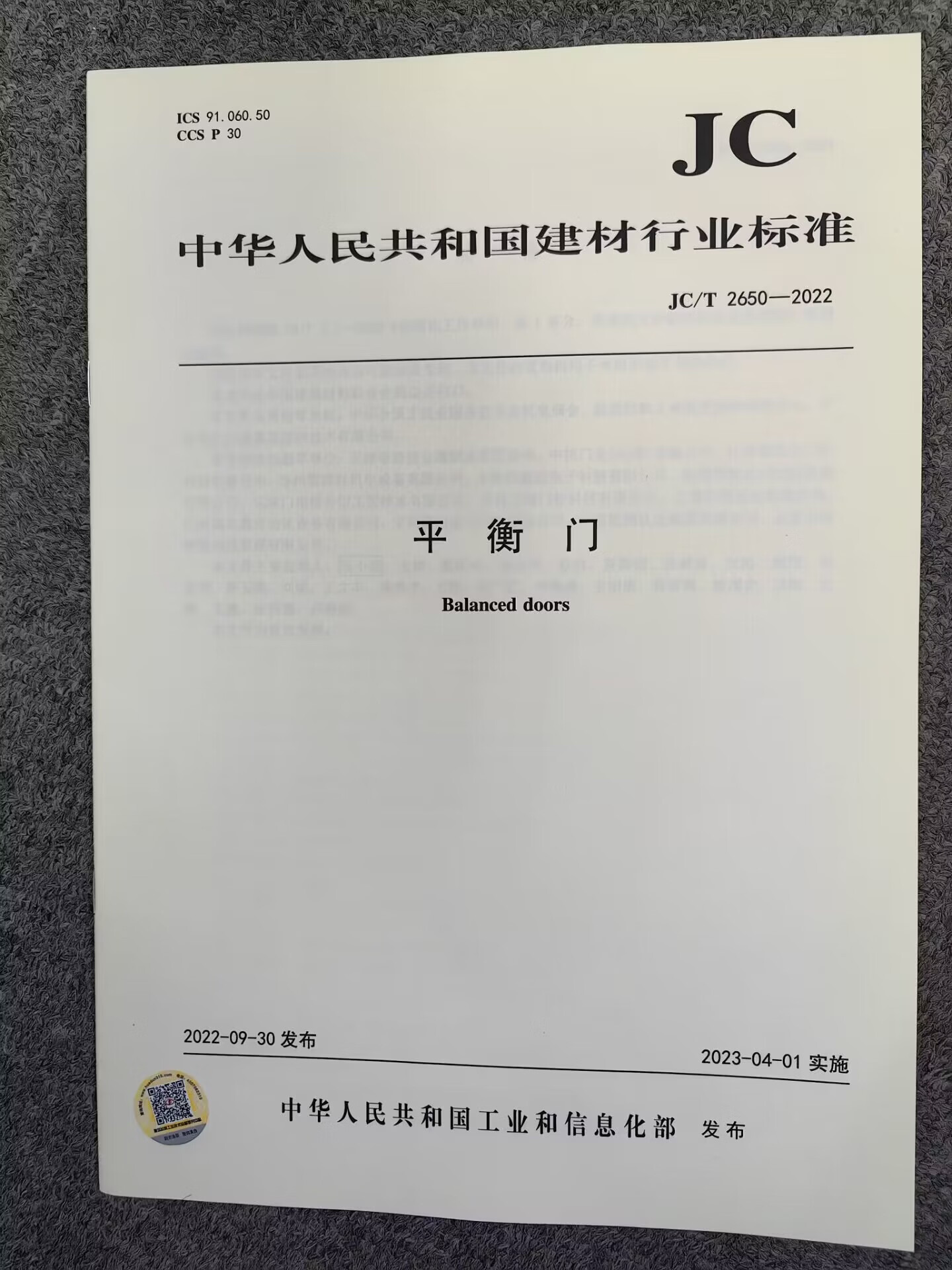 JC/T 2650-2022 平衡门