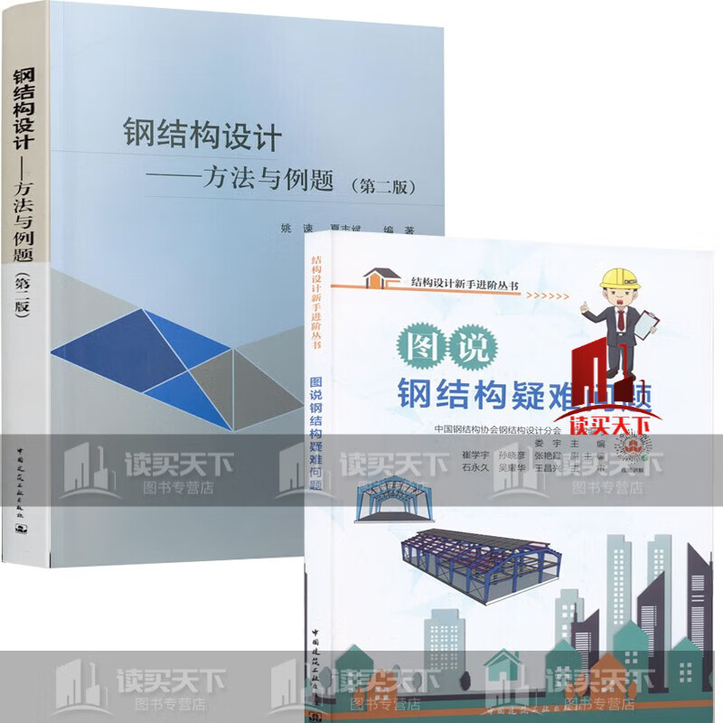 钢结构设计:方法与例题+图说钢结构疑难问题 2册C