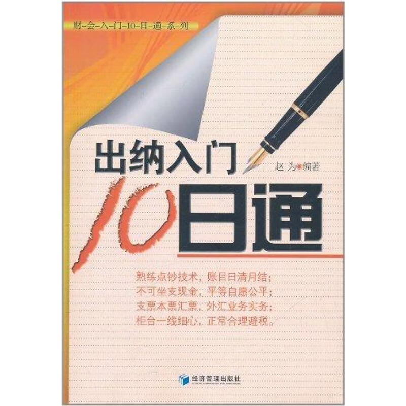 出纳入门10日通