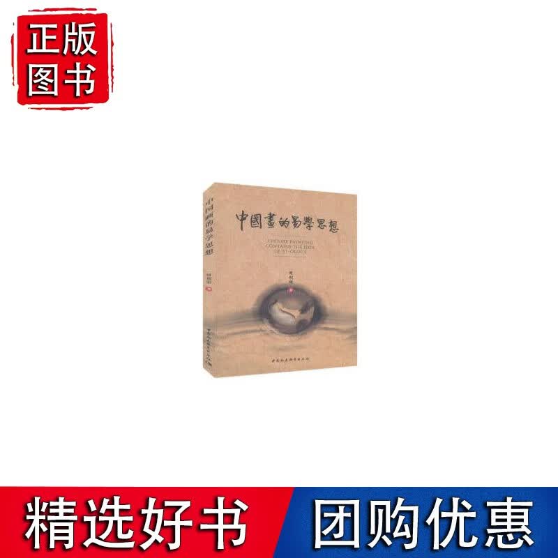 中国画的易学思想