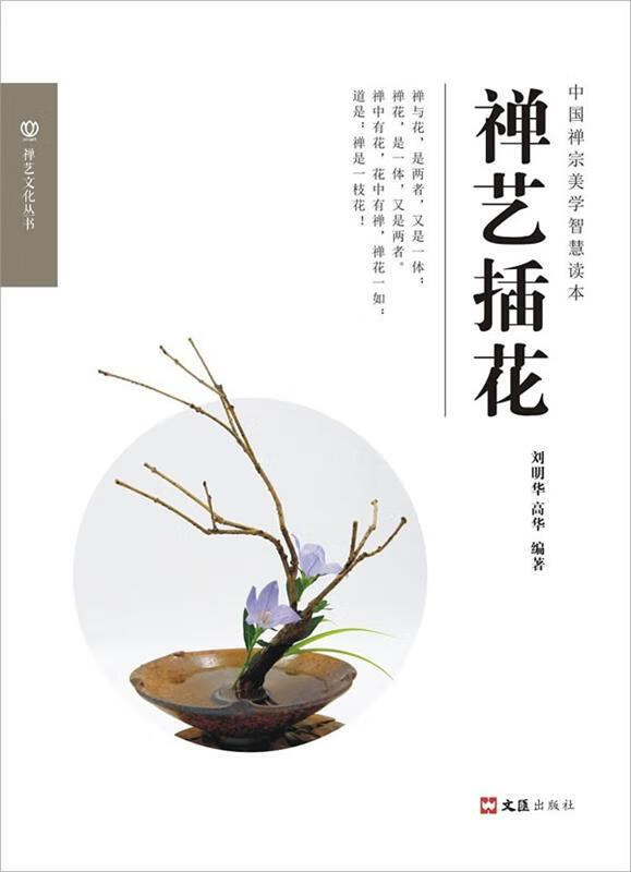 禅艺插花 刘明华 高华【书】