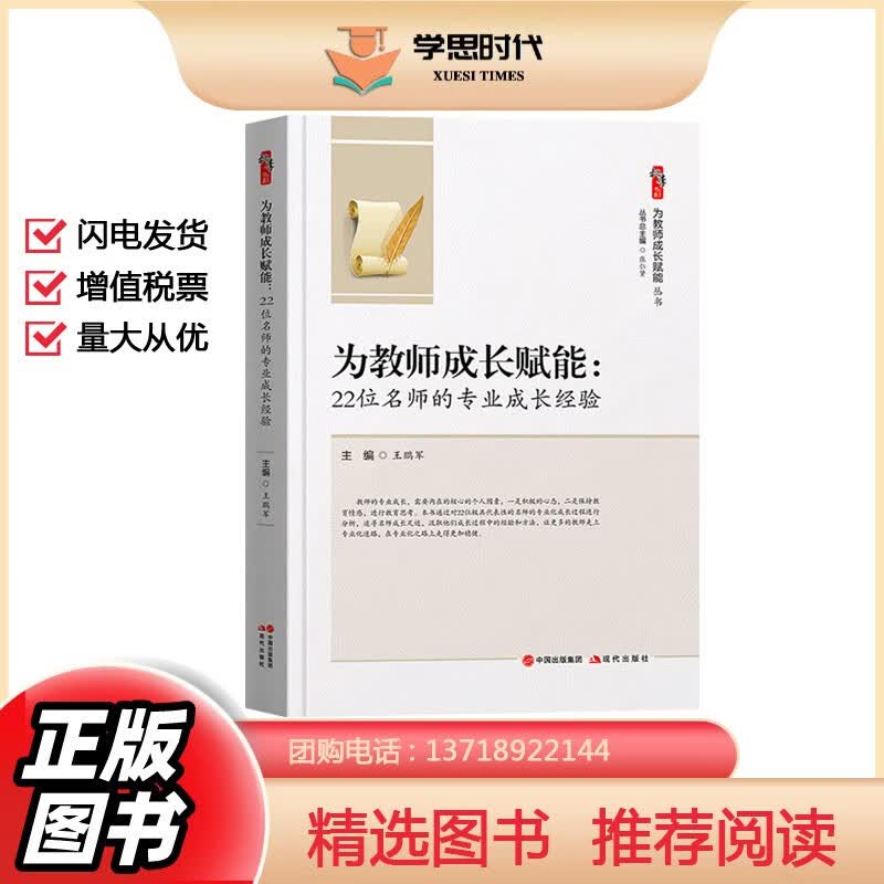 为教师成长赋能：22位名师的专业成长经验 学校教师理论书籍校长学校管理书籍