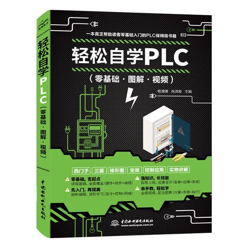 轻松自学PLC（零基础.图解.视频）轻松学plc编程从入门到精通plc编程从零基础到实战自学版教材教程书籍三菱plc西门子plc模块