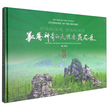 时空的穿越历史的诉说:美丽神奇的大兴安岭石林 王利文【书】