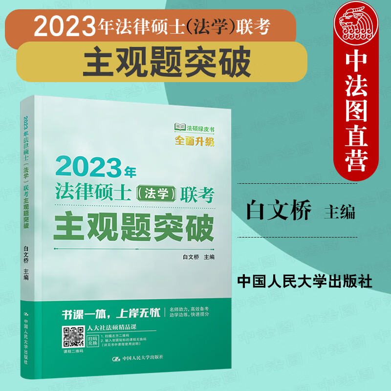 人大2023法硕联考绿皮书 2023年法律硕士法学联考主观题突破 白文桥 法律硕士联考考研土专业课用书 法硕联考用书 人民大学