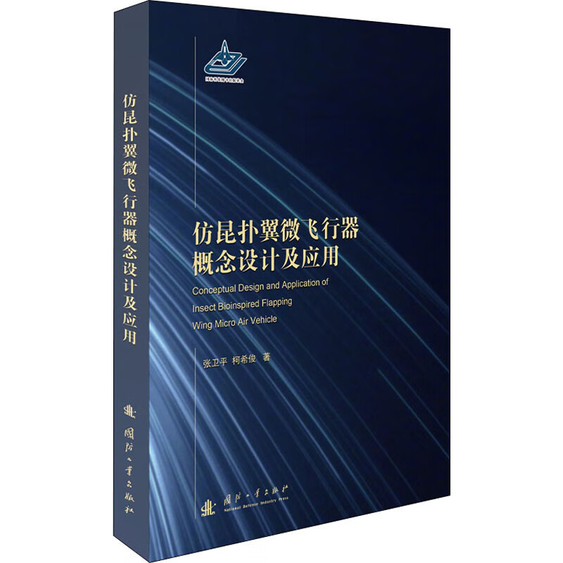 仿昆扑翼微飞行器概念设计及应用 图书