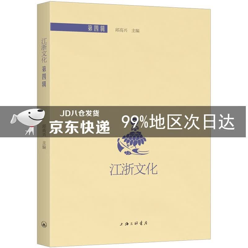 江浙文化（第四辑）