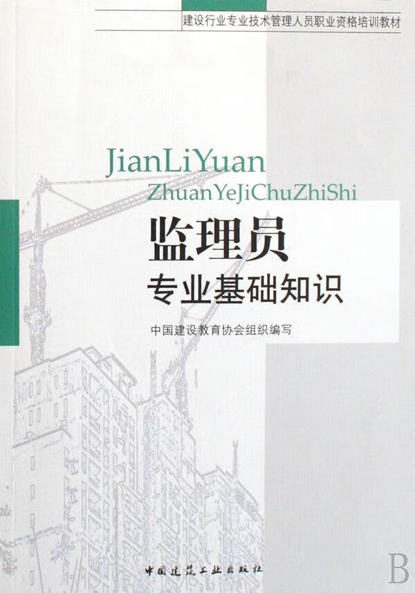 监理员专业基础知识汤振华中国建筑工业出版社9787112093830 建筑书籍