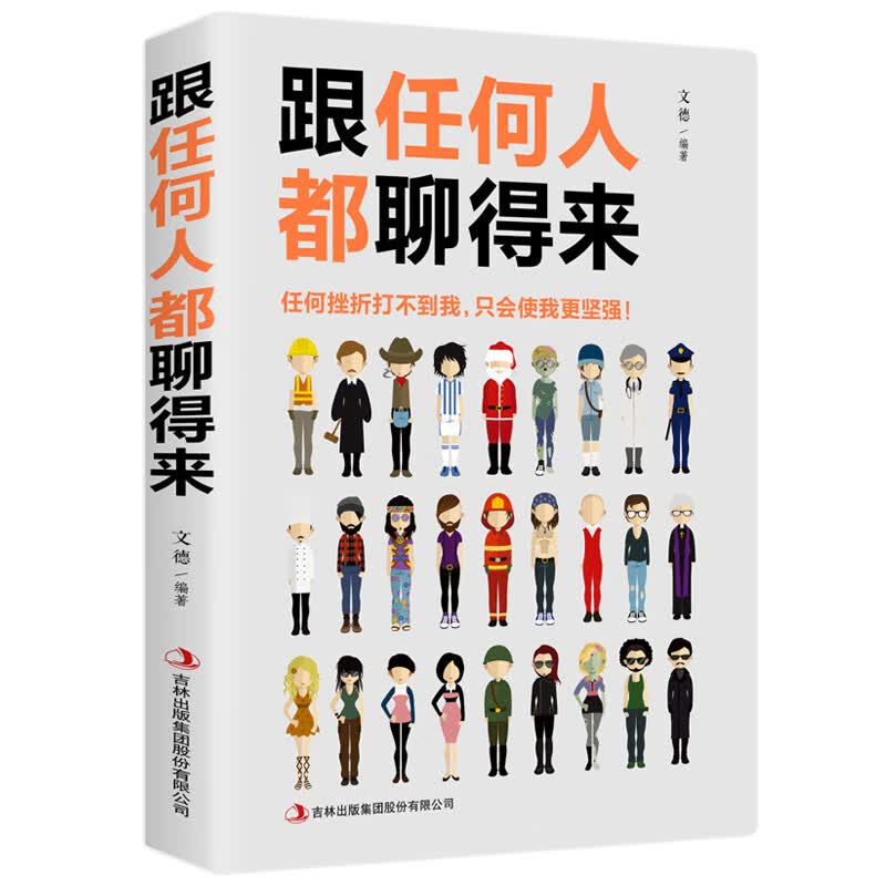 跟任何人都能聊得来 口才训练与沟通技巧书籍人际交往销售管理谈判聊天表达为人处世做人做事说话沟通的技巧艺术书排行榜 跟任何人都聊得来