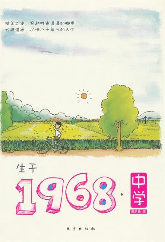 生于1968·中学 唐前锋著