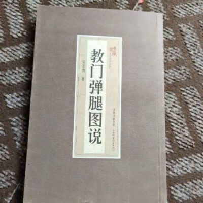 教门弹腿图说 山西科学技术出版社 , 2011.01 教门弹腿图说