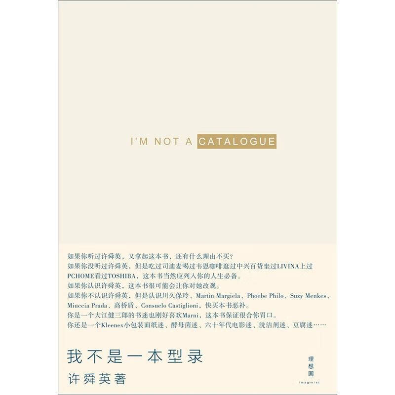 我不是一本型录 许舜英【好书，下单速发】