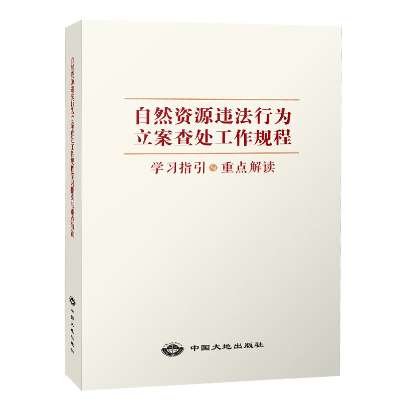 2022新版 自然资源违法行为立案查处工作规程 学习指引与重点解读 国土资源执法书籍