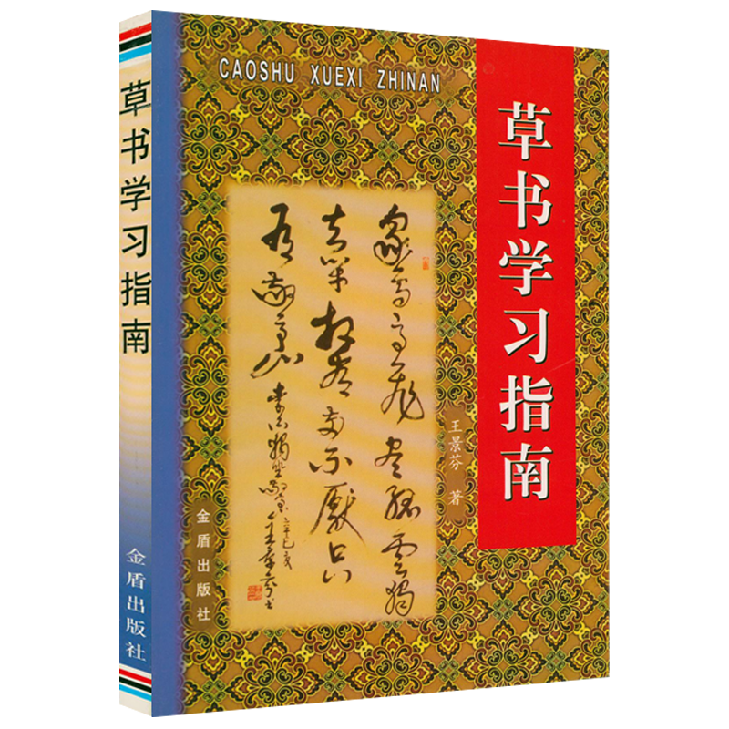 【3元专区】 草书学习指南