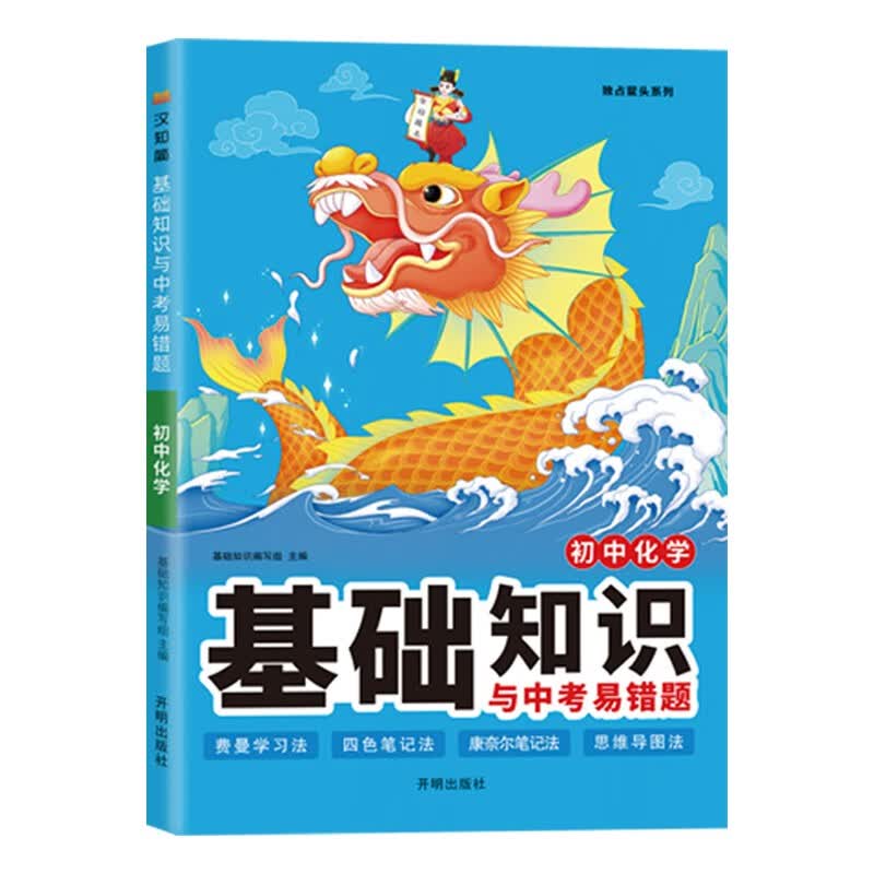 初中化学基础知识与中考易错题 七八九年级必背知识点初一二初三中考总复习资料书 考前冲刺中考复习必刷题
