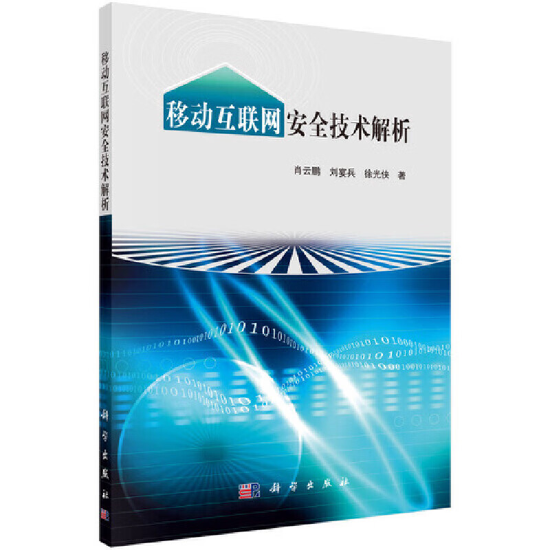 【现货】移动互联网安全技术解析