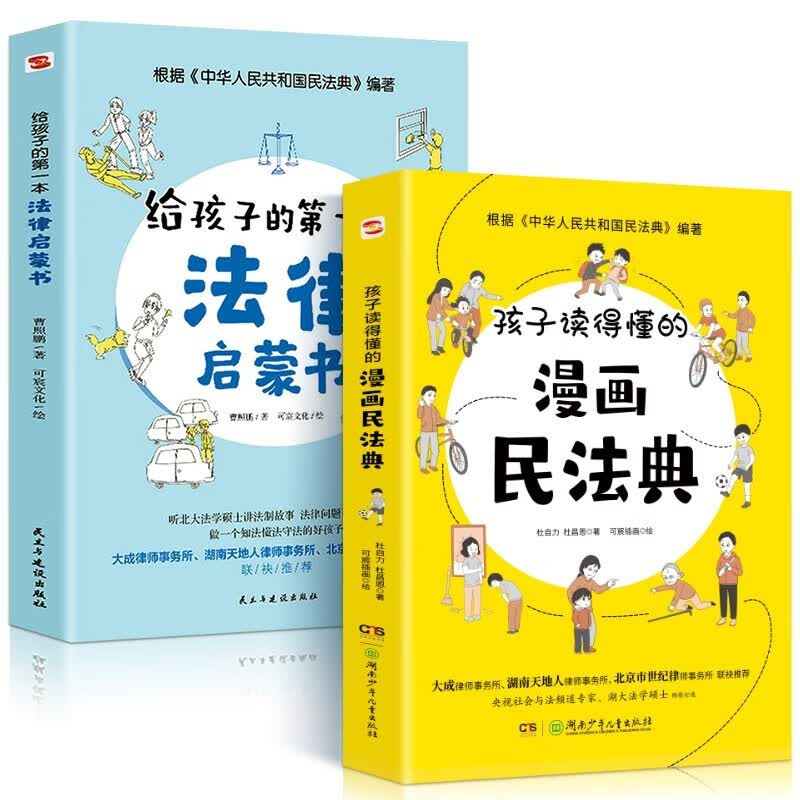 2册 孩子读得懂的漫画民法典+法律启蒙书初中生小学生儿童普法漫画书