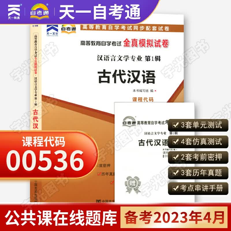 自考通试卷 汉语言文学专科050114试卷全套11本 自学考试全真模拟试卷历年真题 汉语言专科 古代汉语【00536】 自考通试卷