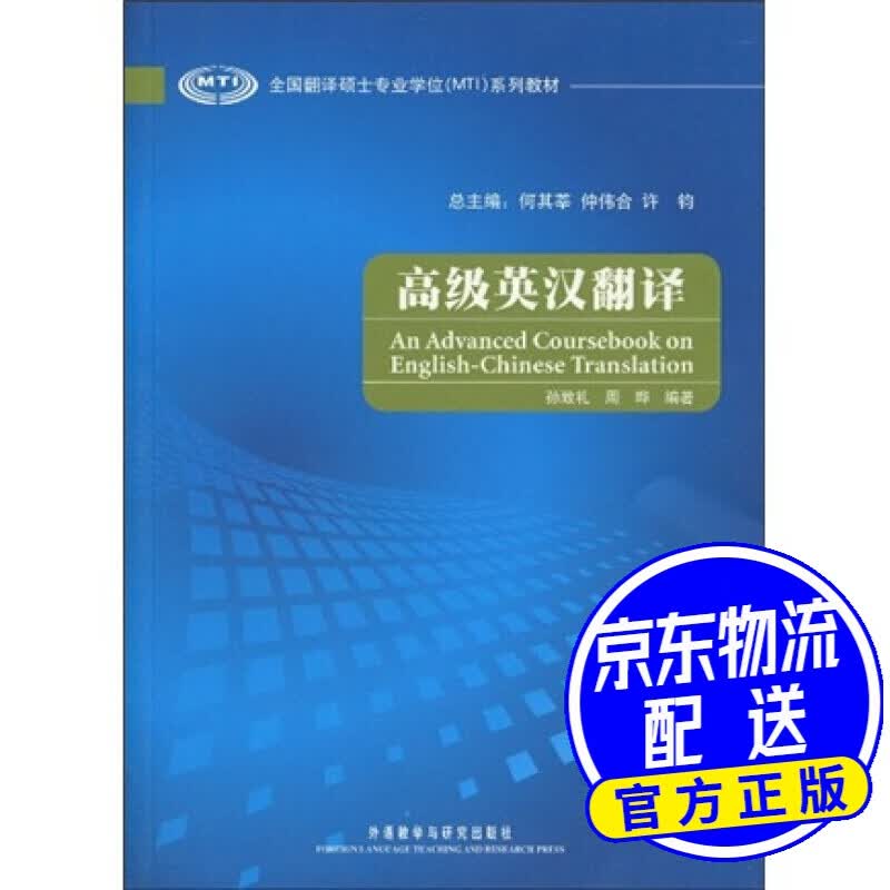 全国翻译硕士专业学位（MTI）系列教材：高级英汉翻译